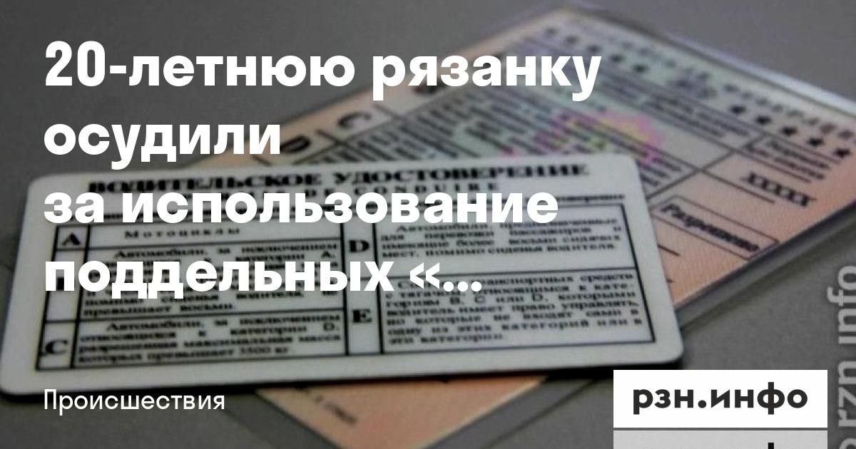 20-летнюю рязанку осудили за использование поддельных «прав» — Новости ...
